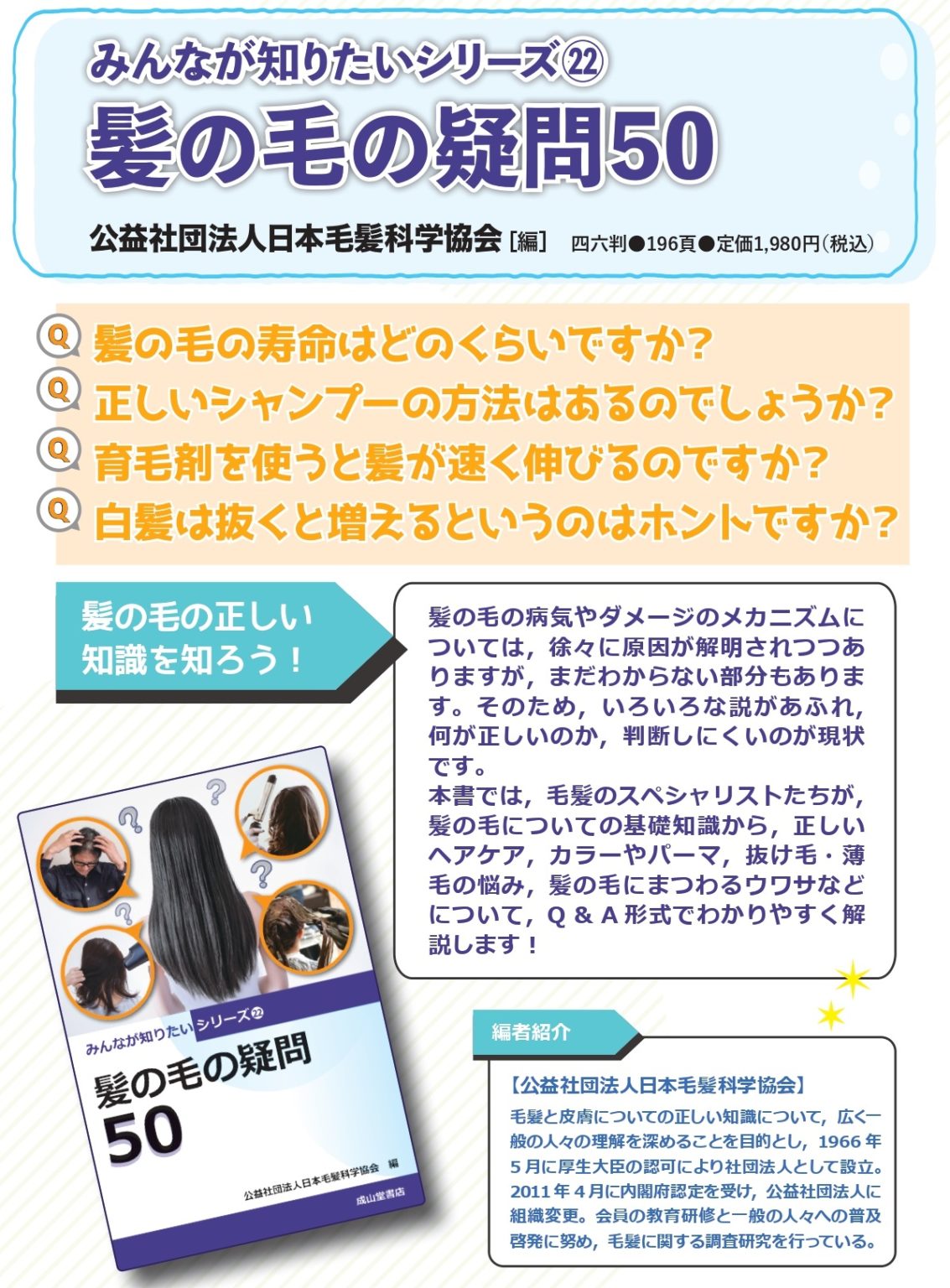 みんなが知りたいシリーズ㉒「髪の毛の疑問50」のご案内 - 日本毛髪科学協会